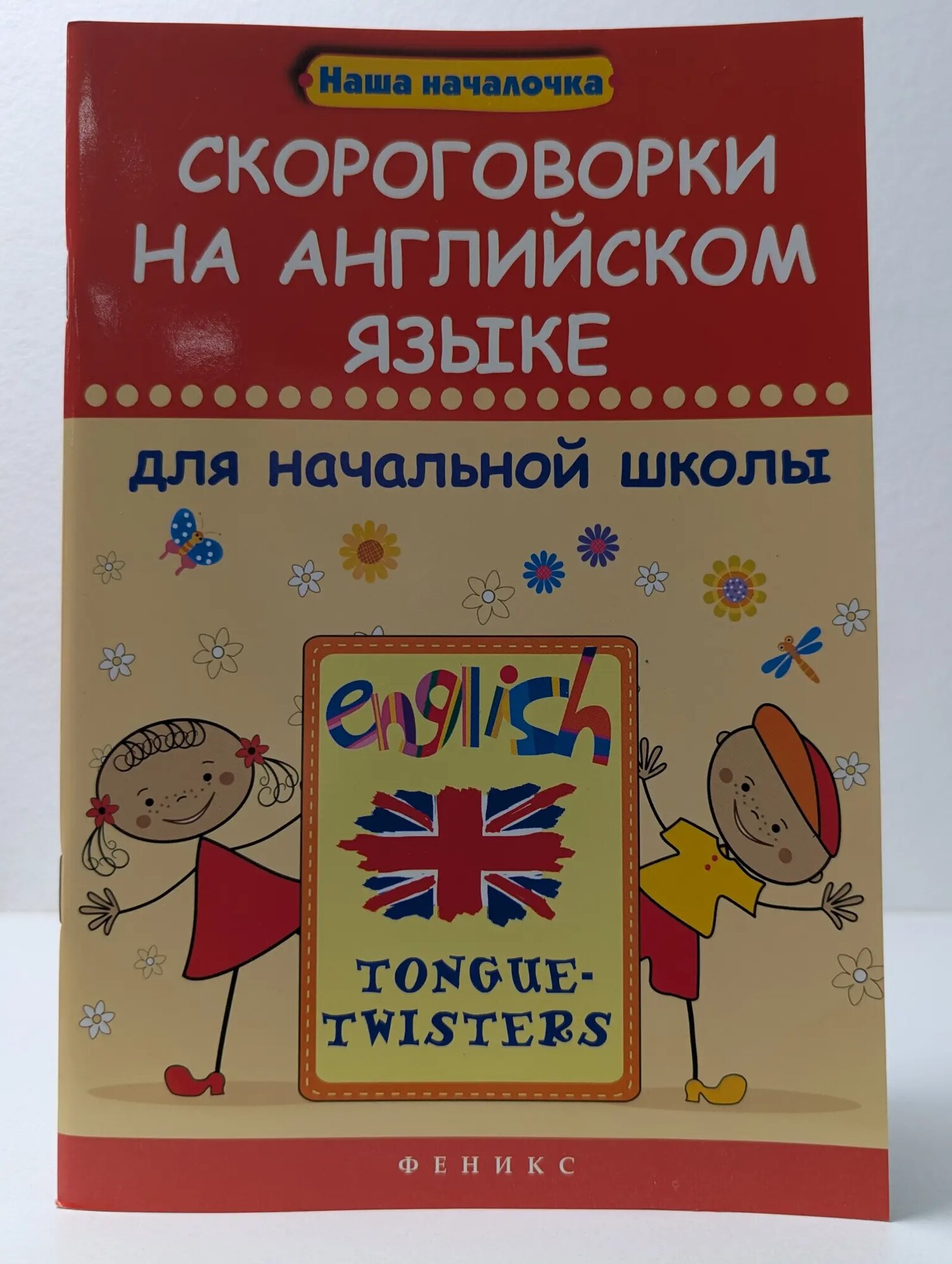 Наша началочка. Скороговорки на английском языке для начальной школы Филипченко Михаил Петрович 2014