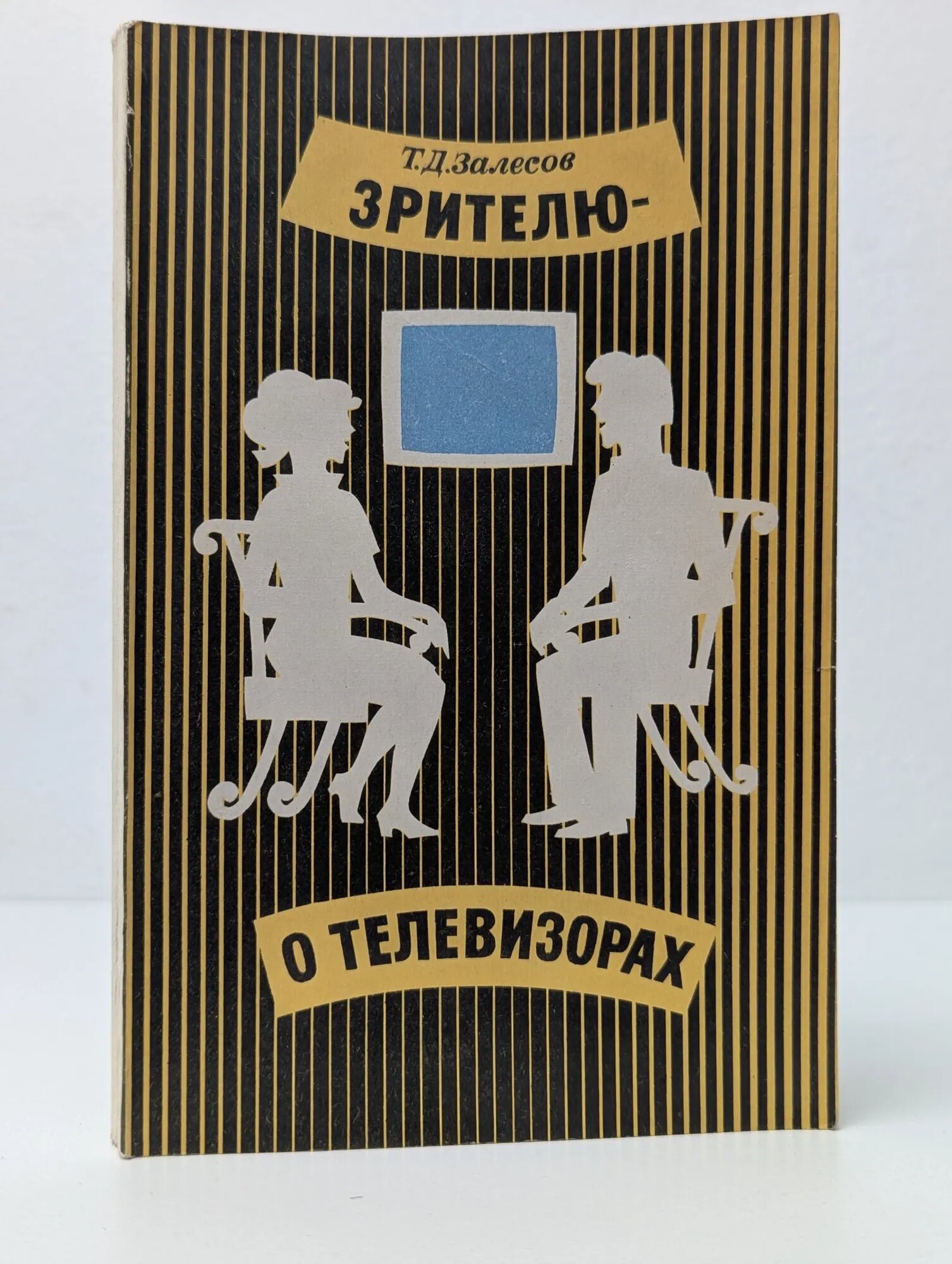 Зрителю - о телевизорах Залесов Трудослав Дмитриевич 1973