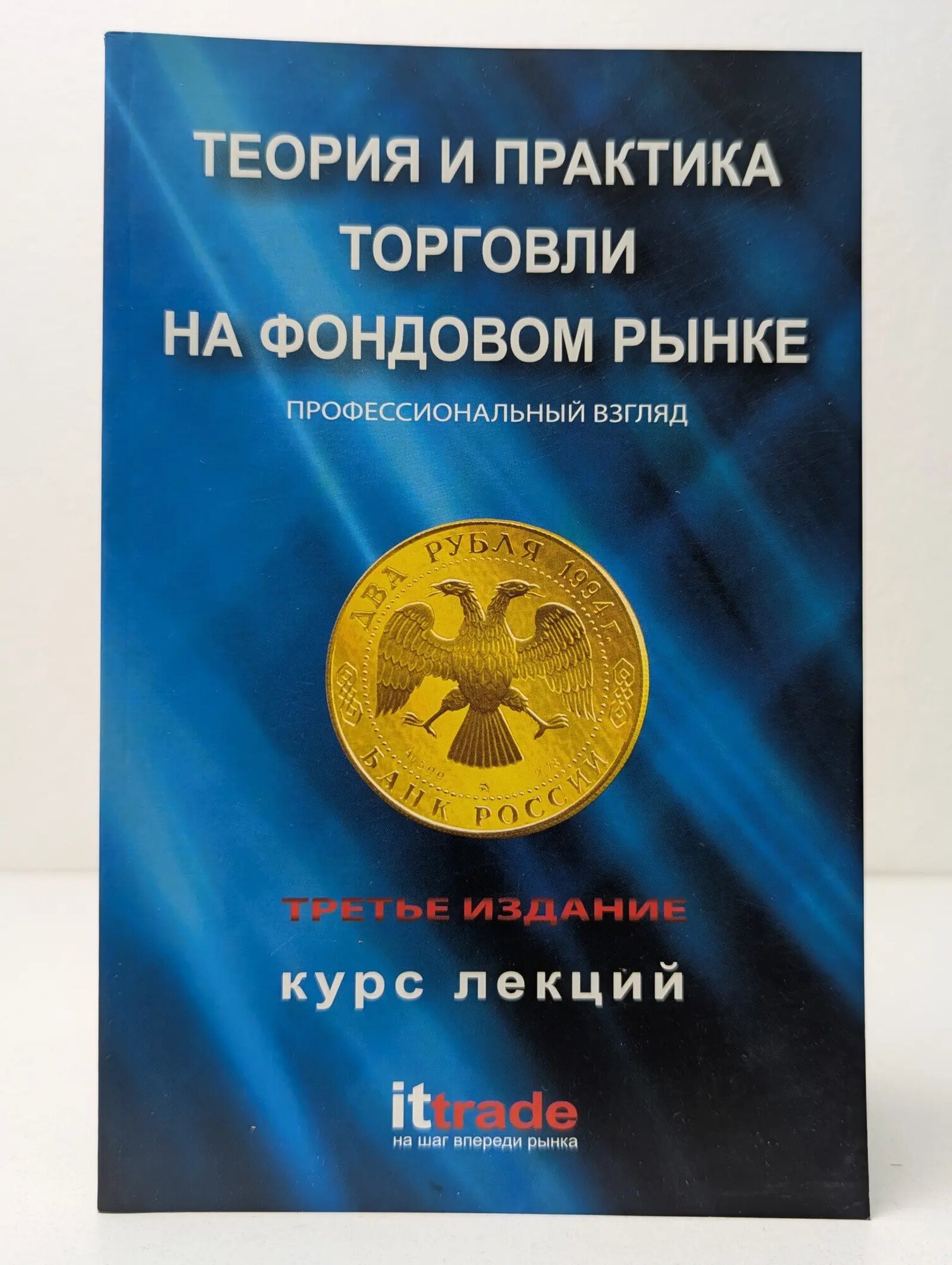 Теория и практика торговли на фондовом рынке Сборник 2011