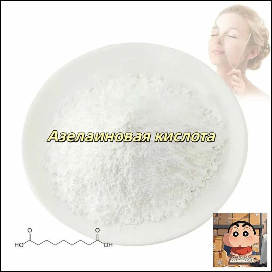 Высококачественная косметическая азелаиновая кислота 99%, порошок азелаиновой кислоты CAS 123-99-9,100 граммов