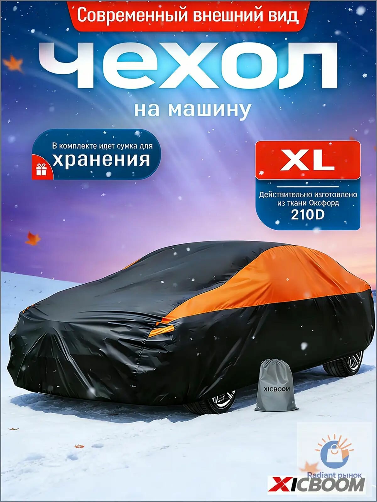 XICBOOM Чехол на автомобиль 490x190x150, Оксфорд 210D, 1 шт.