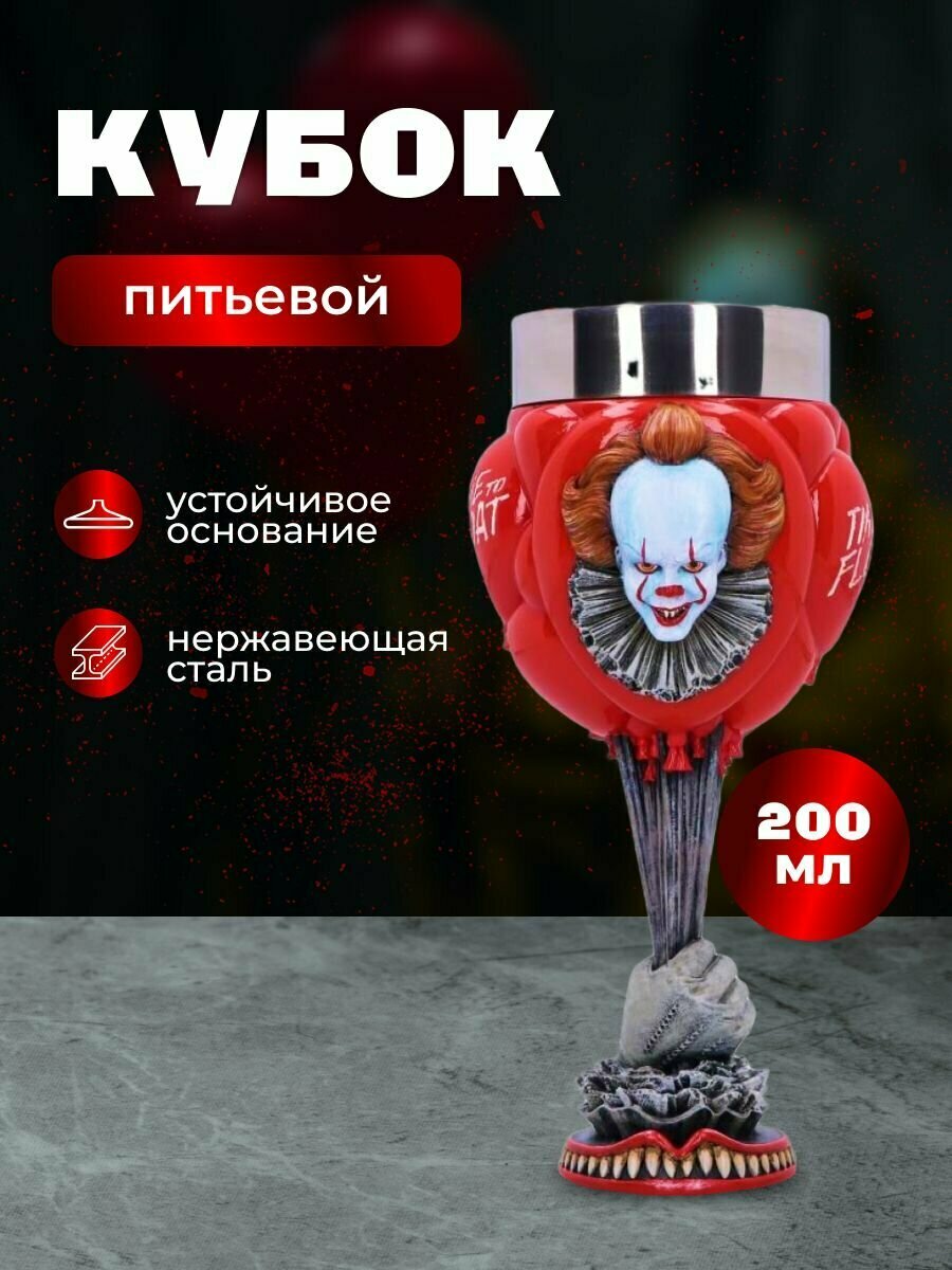 Кубок «Оно» Пеннивайз 200 мл | Ужасы хоррор | Нержавейка внутри | Высота 19 см