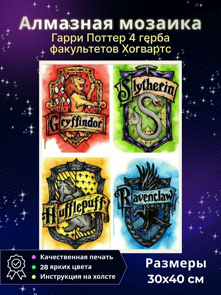 Алмазная мозаика | Гарри Поттер | Гербы факультетов | 30x40 см | Полная закладка