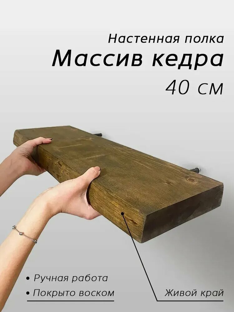 ALTAЙKA Полка декоративная настенная из массива кедра, деревянная навесная, 40 см