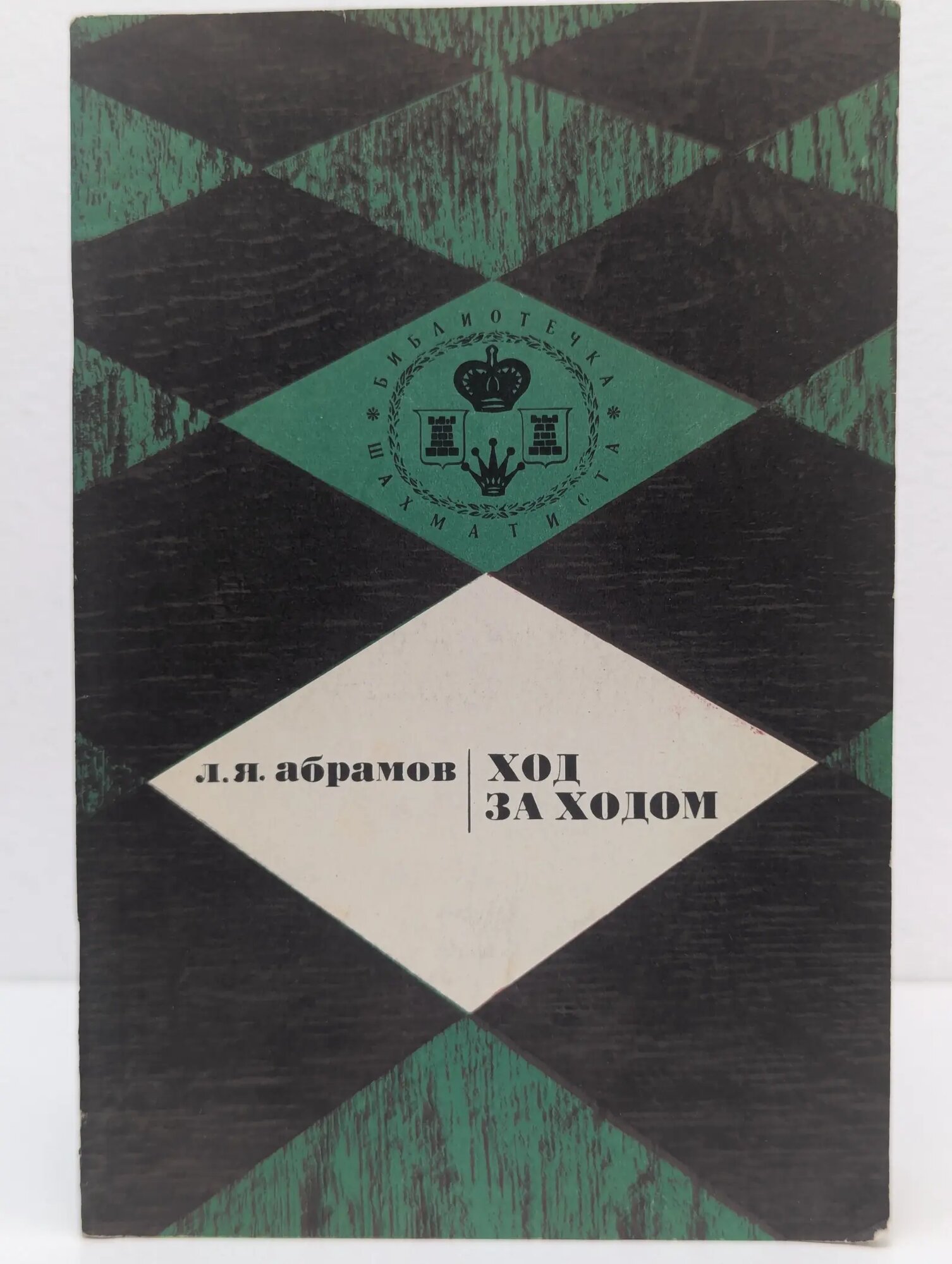 Библиотечка шахматиста. Ход за ходом Абрамов Лев Яковлевич 1971