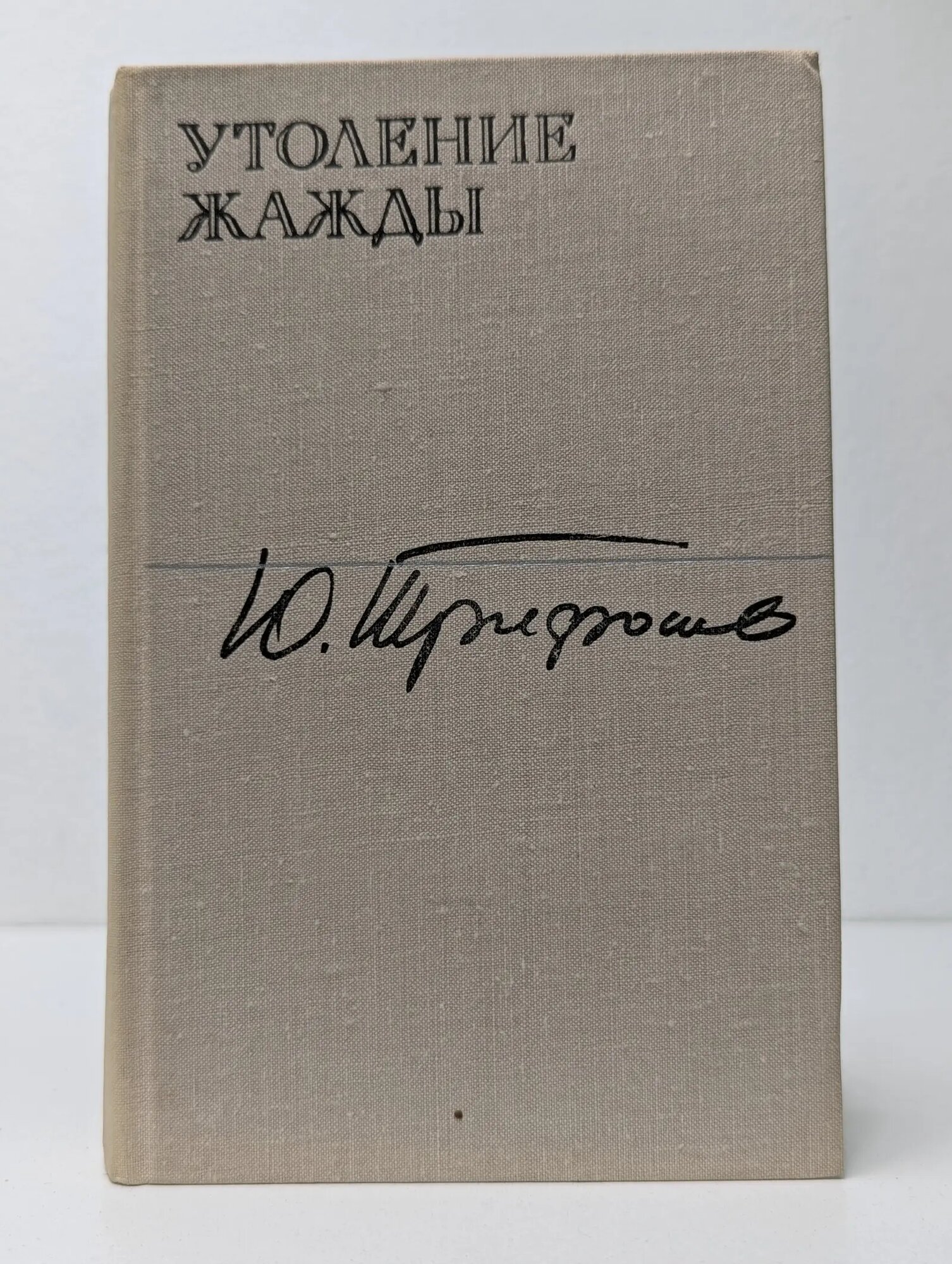 Библиотека рабочего романа. Утоление жажды Трифонов Юрий Валентинович 1979