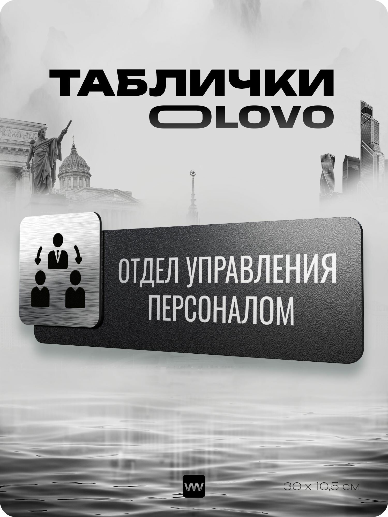 Табличка "Отдел управления персоналом" на дверь, для офиса, общественного места, OLOVO/олово SLV, Айдентика Технолоджи