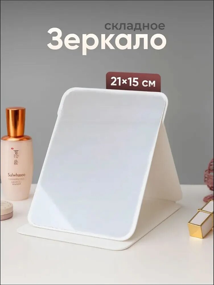Зеркало настольное, 15 см х 21 см, 1 шт