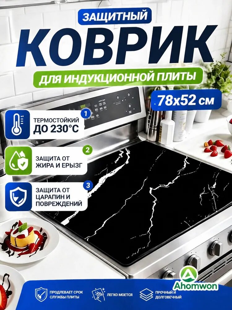 Ahomwon Аксессуар для плиты, 1 шт, Защитный коврик для индукционной плиты, 78x52 см
