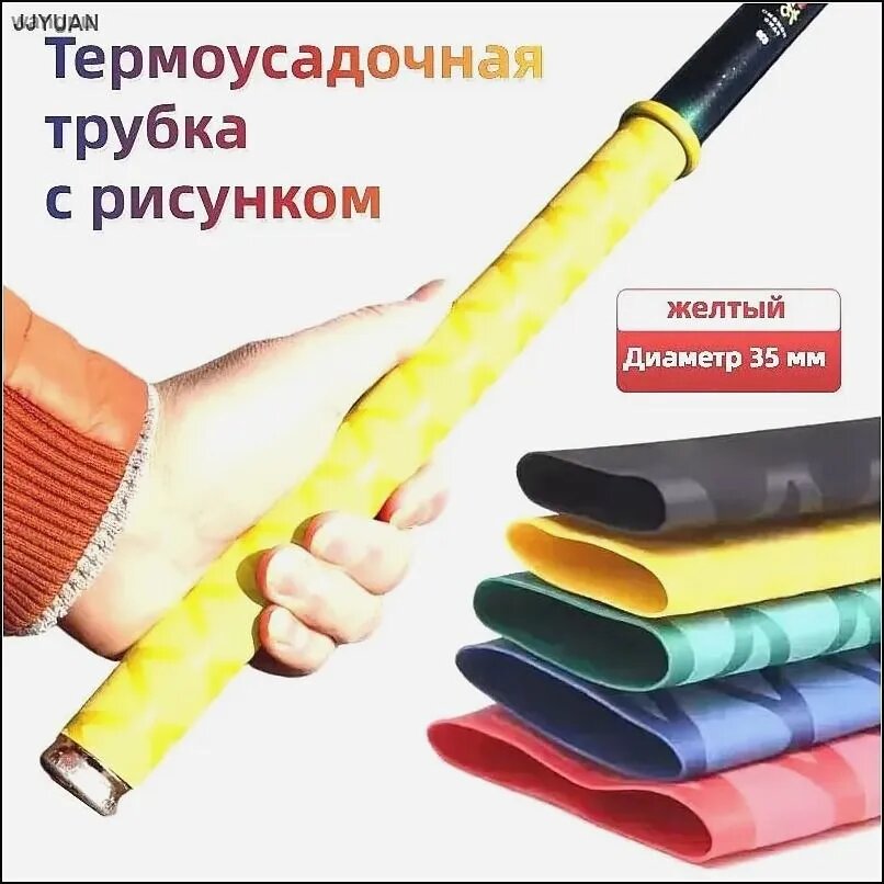Нескользящая термоусадочная трубка с рисунком, Подходит для рыболовных снастей, спортивных товаров, ручек инструментов и т. д. , Диаметр 35 мм, длиной 1 метр, желтый.
