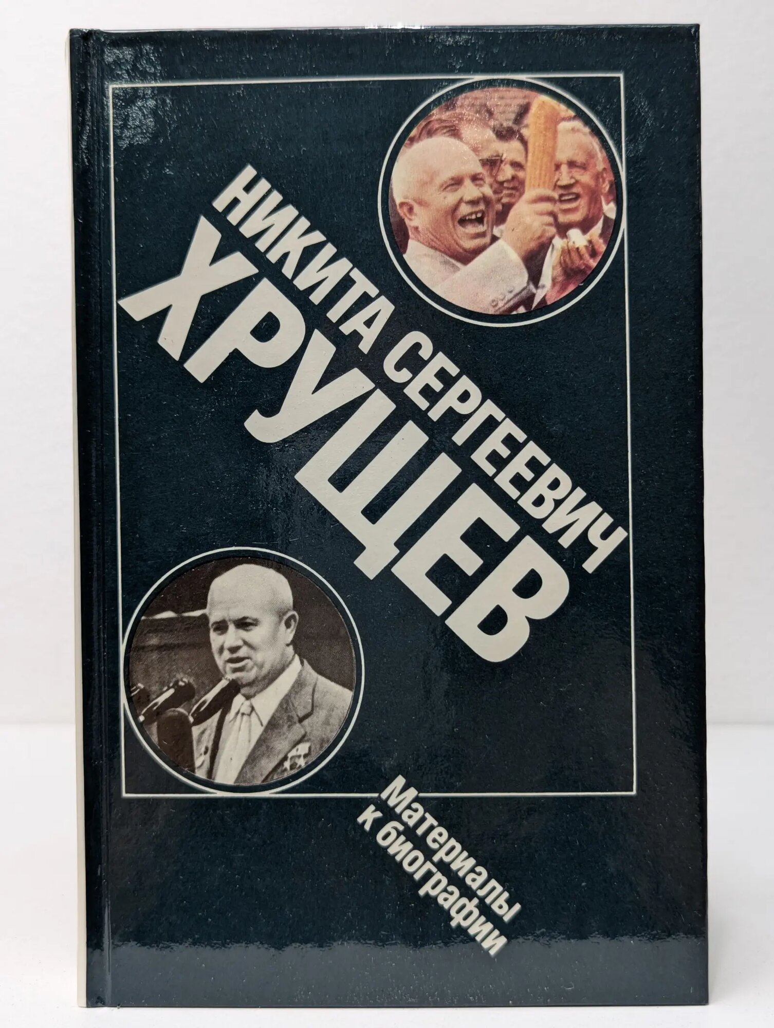 Никита Сергеевич Хрущев: Материалы к биографии Аксютин Юрий Васильевич 1989