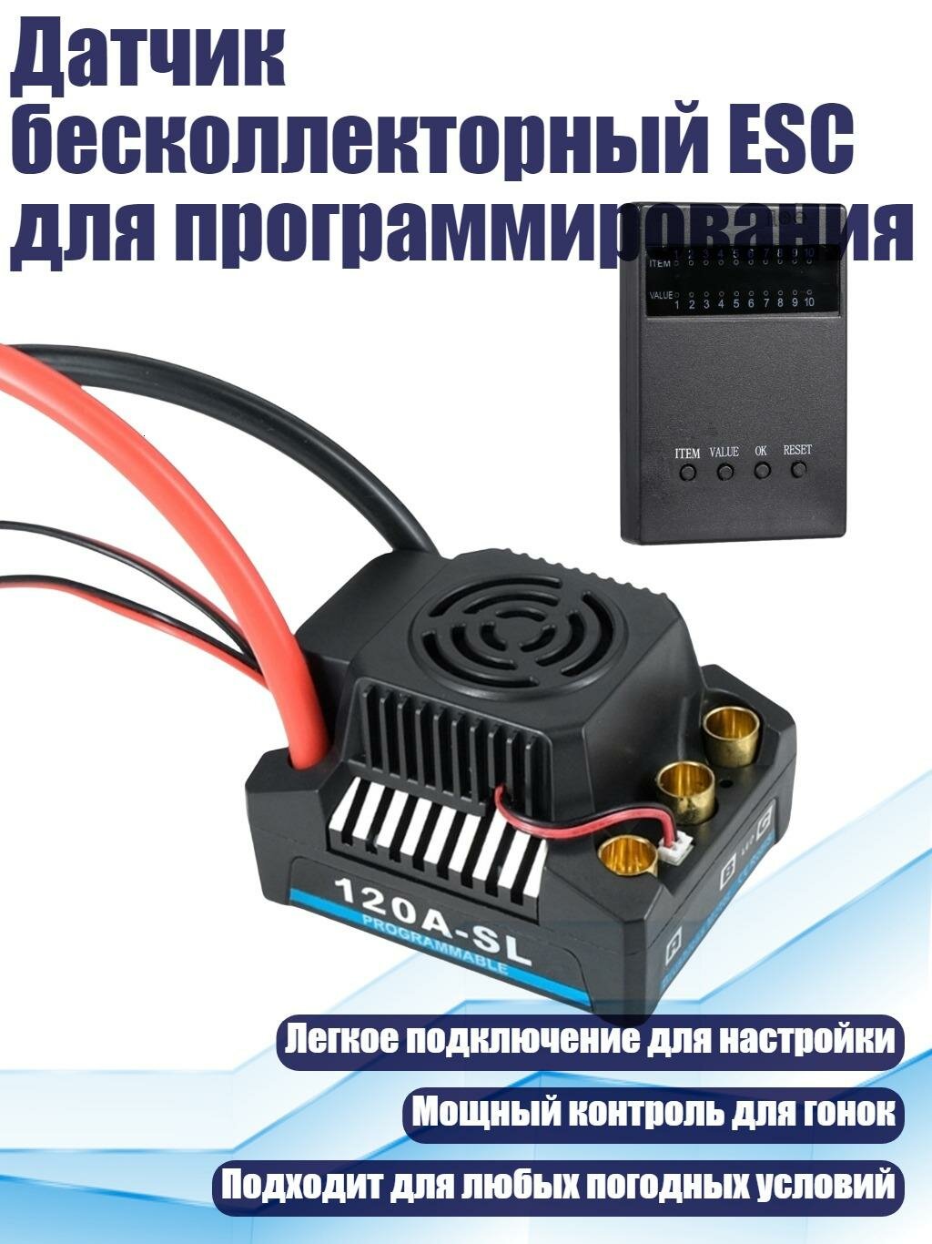 Датчик бесколлекторный ESC для программирования, 120A