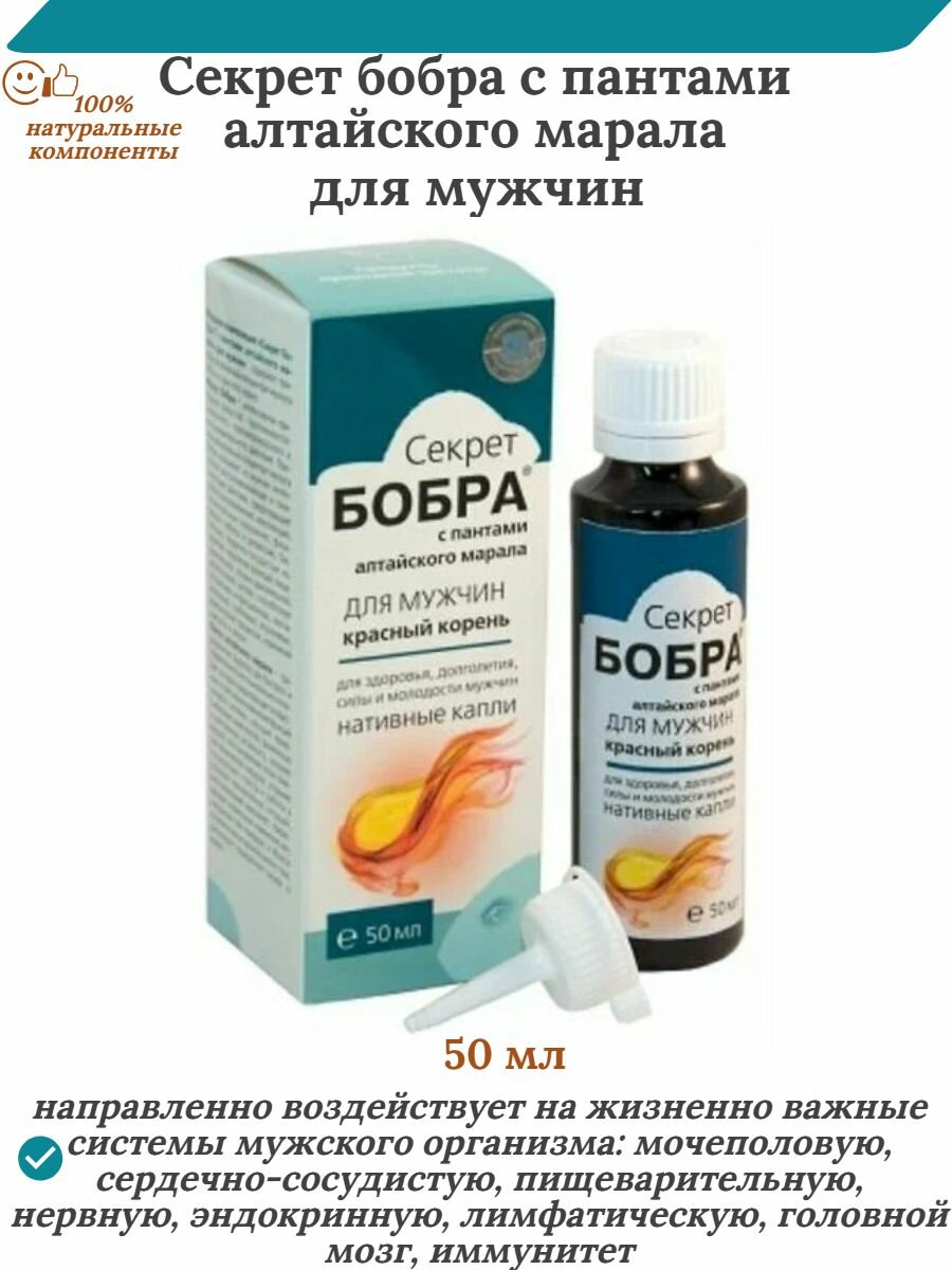 Секрет бобра с пантами алтайского марала. Для мужчин (капли), 50 мл