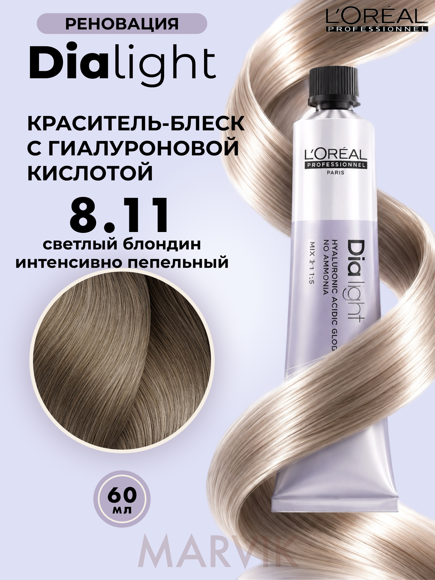 L'Oréal Professionnel Краситель-блеск с гиалуроновой кислотой Dia Light 8.11 светлый блондин интенсивно пепельный, 60 мл