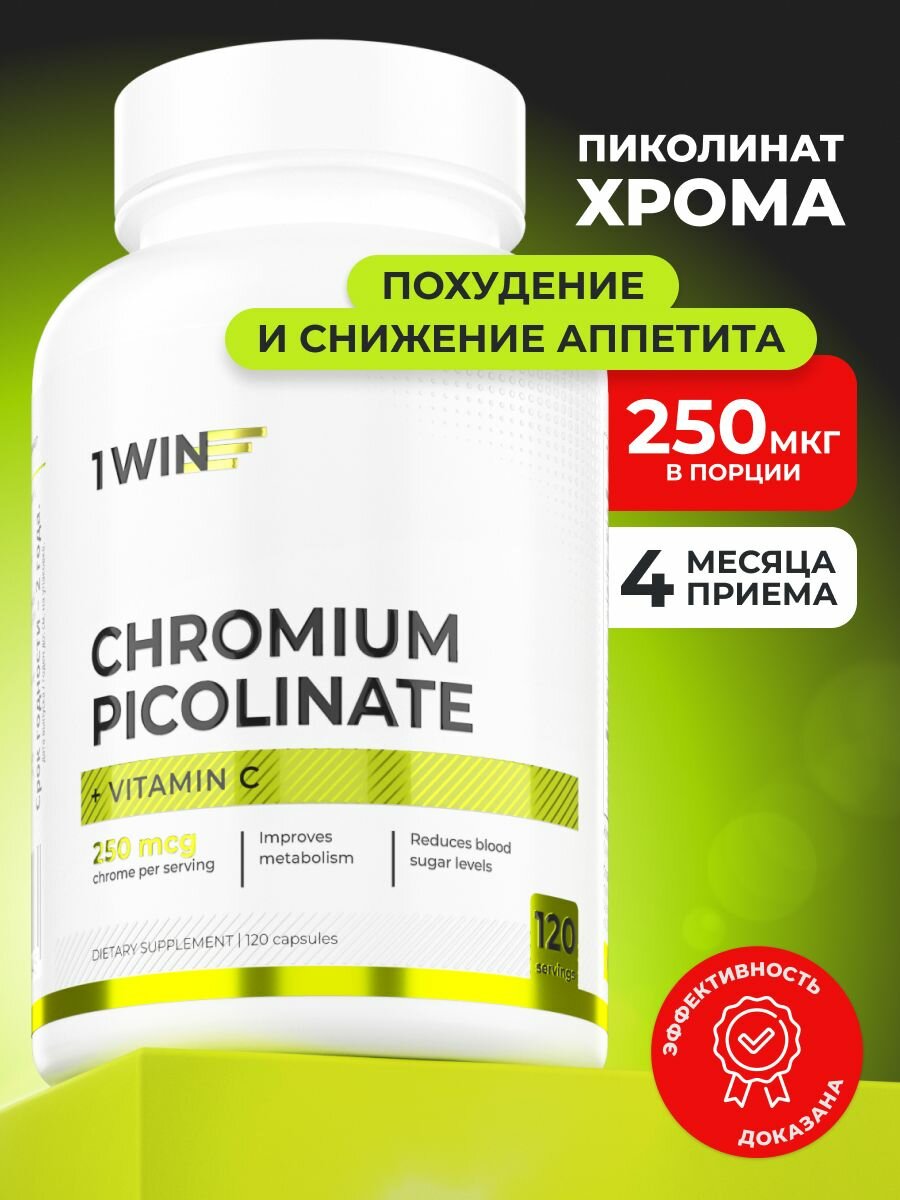 Пиколинат хрома 250 мкг 120 капсул средство для похудения, уменьшения аппетита, снижения холестерина таблетки хром витамины бад веган капсулы