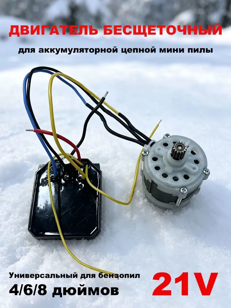 Двигатель бесщеточный для аккумуляторной цепной мини пилы 21V