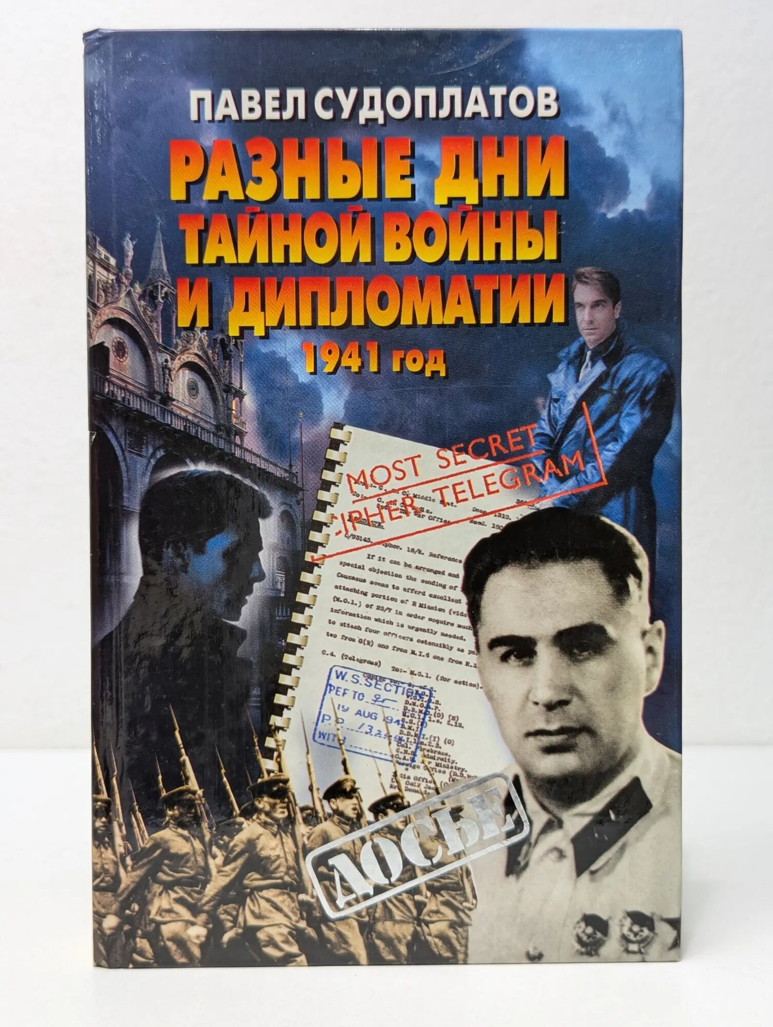 Досье. Разные дни тайной войны и дипломатии. 1941 год Судоплатов Павел Анатольевич 2001
