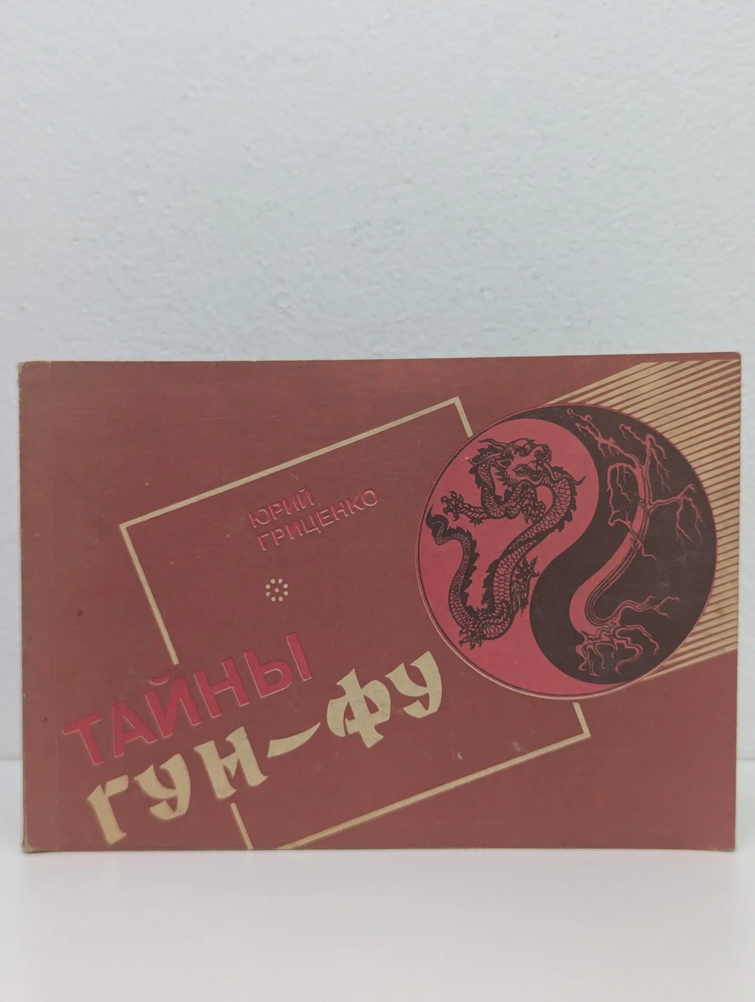 Тайны Гун-Фу Гриценко Юрий Борисович 1992