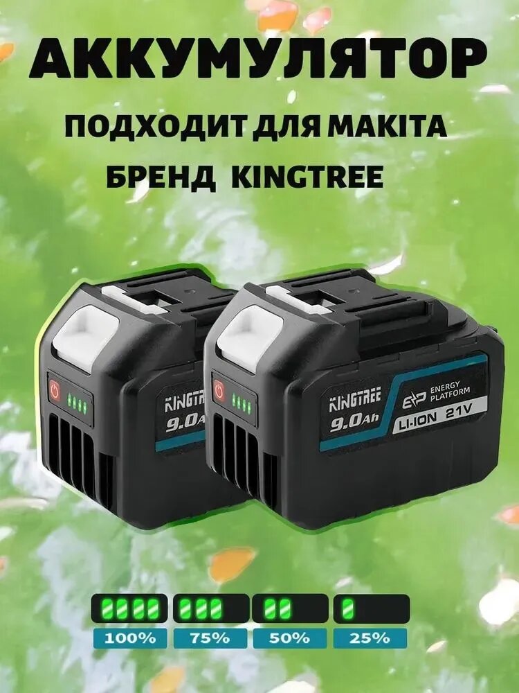 Kingtree Литиевая батарея для бытового электроинструмента, 21 В, 9,0 Ач (2 ячейка)