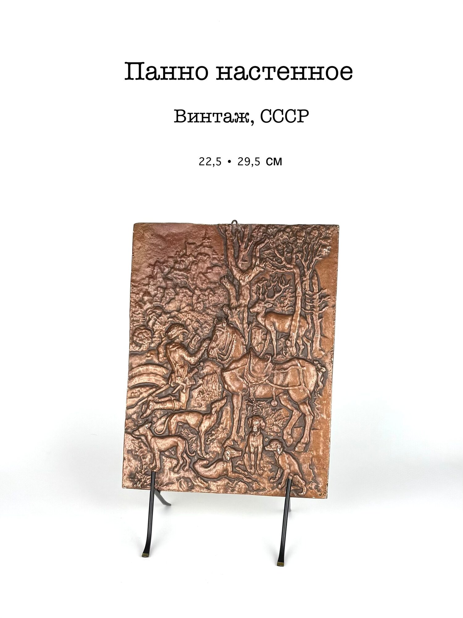 Панно винтаж СССР "Охота", металл, 22,5 х 29,5 см.
