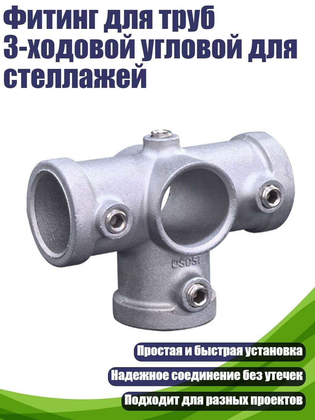 Фитинг для труб 3-ходовой угловой для стеллажей, 5 способов