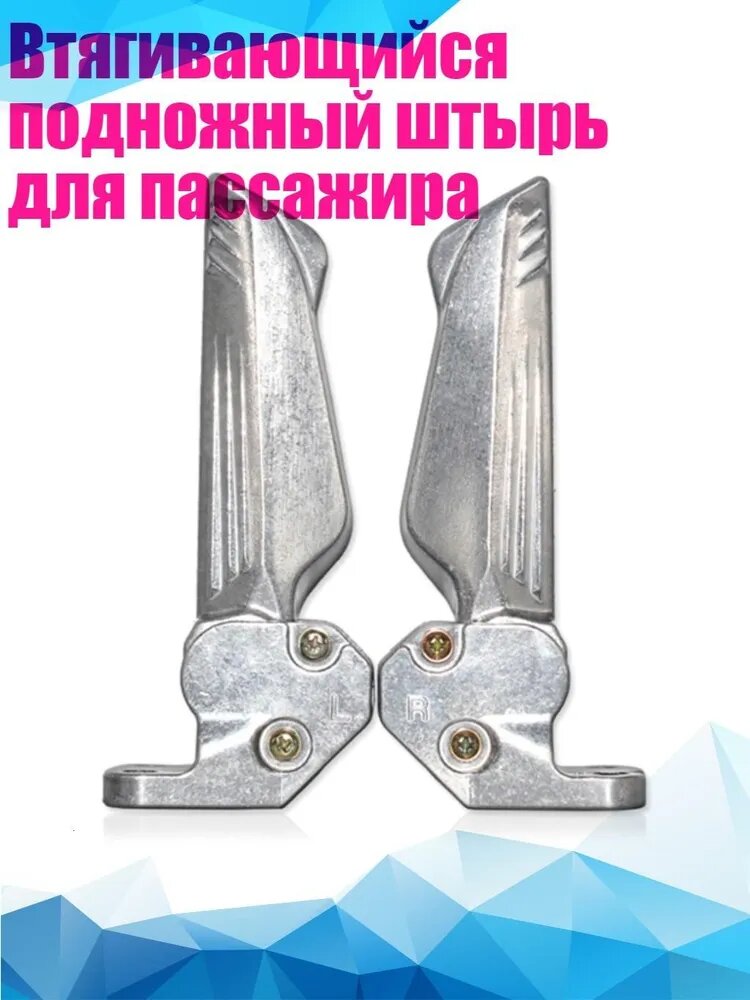Втягивающийся подножный штырь для пассажира