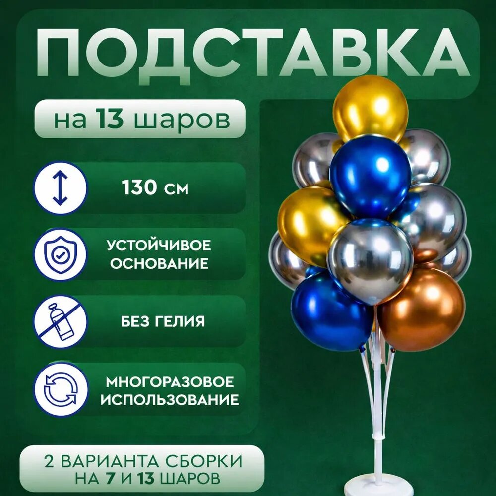 Подставка для шаров на 13 шаров 130 см высота без шара