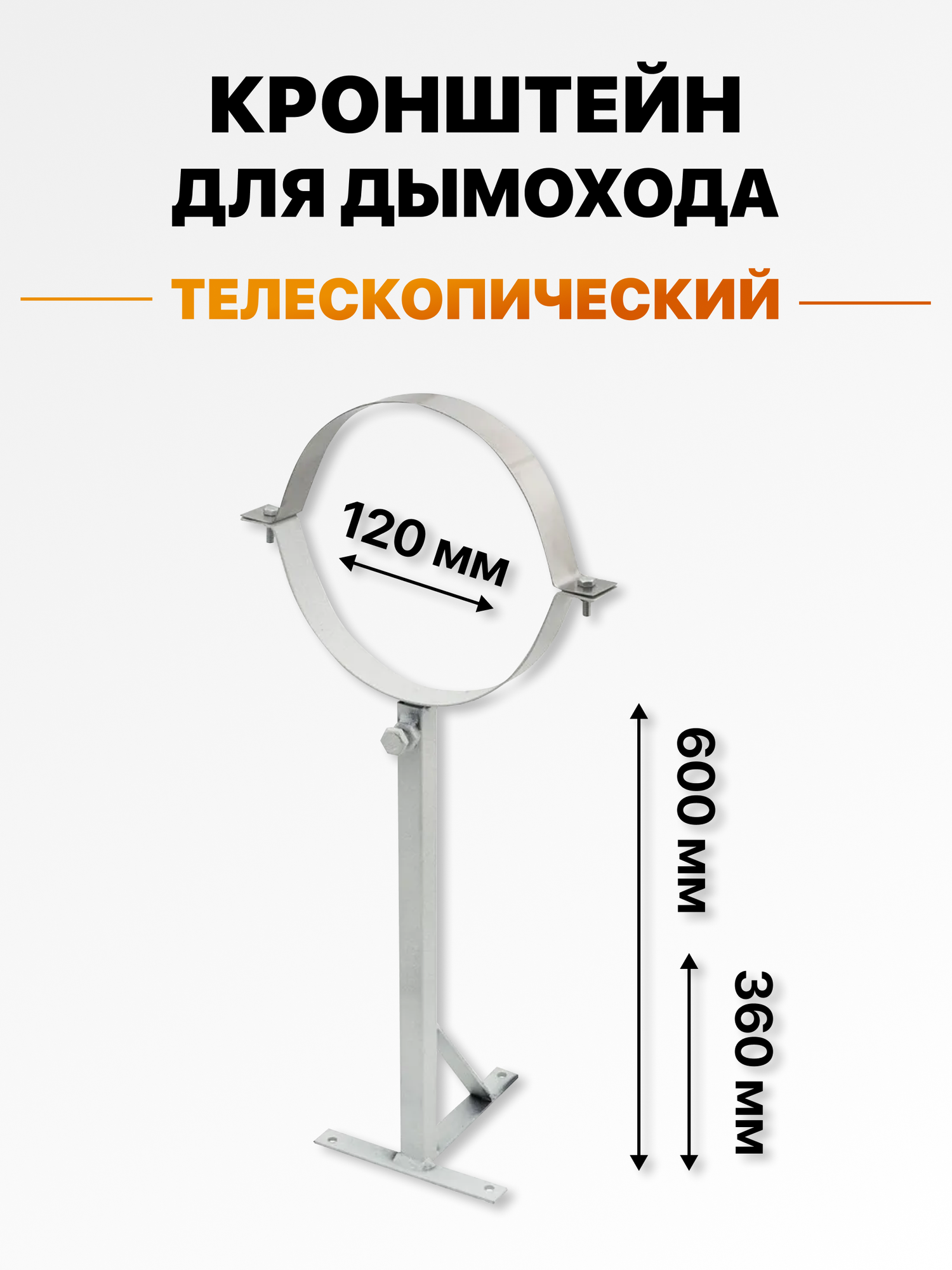 Кронштейн стеновой телескопический для дымохода, хомут из нержавейки d 120