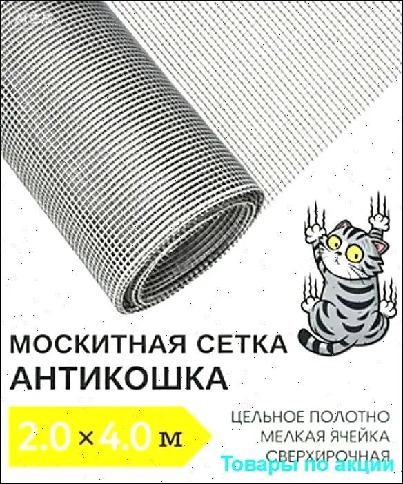 Антикошка 2 х 4м москитная сетка повышенной прочности, полотно цельное