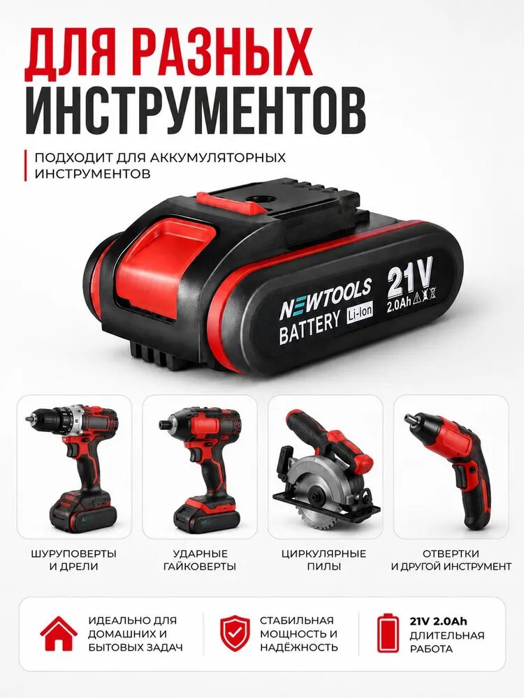 Аккумулятор для электроинструмента NEWTOOLS, 21V, 2.0Ah, Li-ion, черно-красный