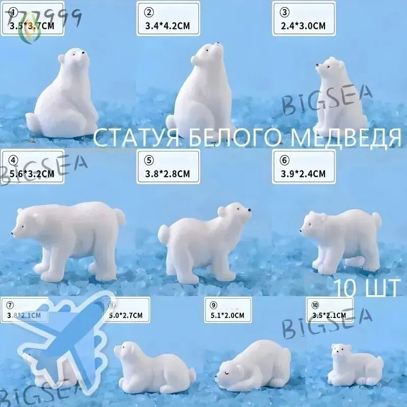 Статуэтки белого медведя, 10 шт