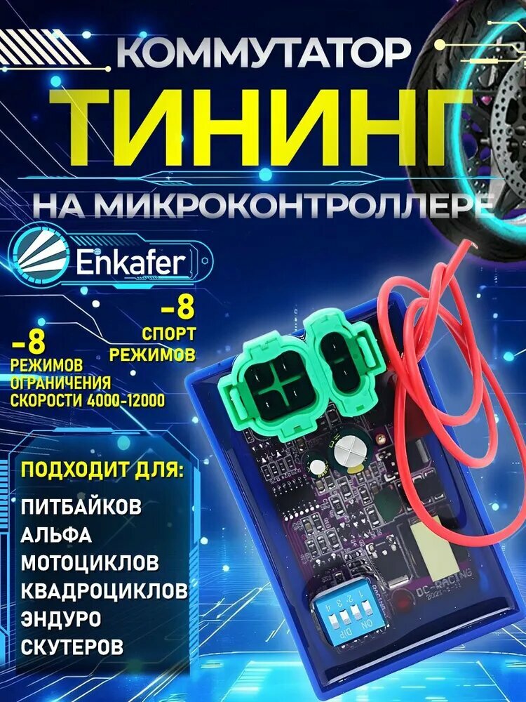 Коммутатор тюнинг DC постоянный ток - скругленный разъем - спорт режим, режим ограничения оборотов для мотоцикла с проводом