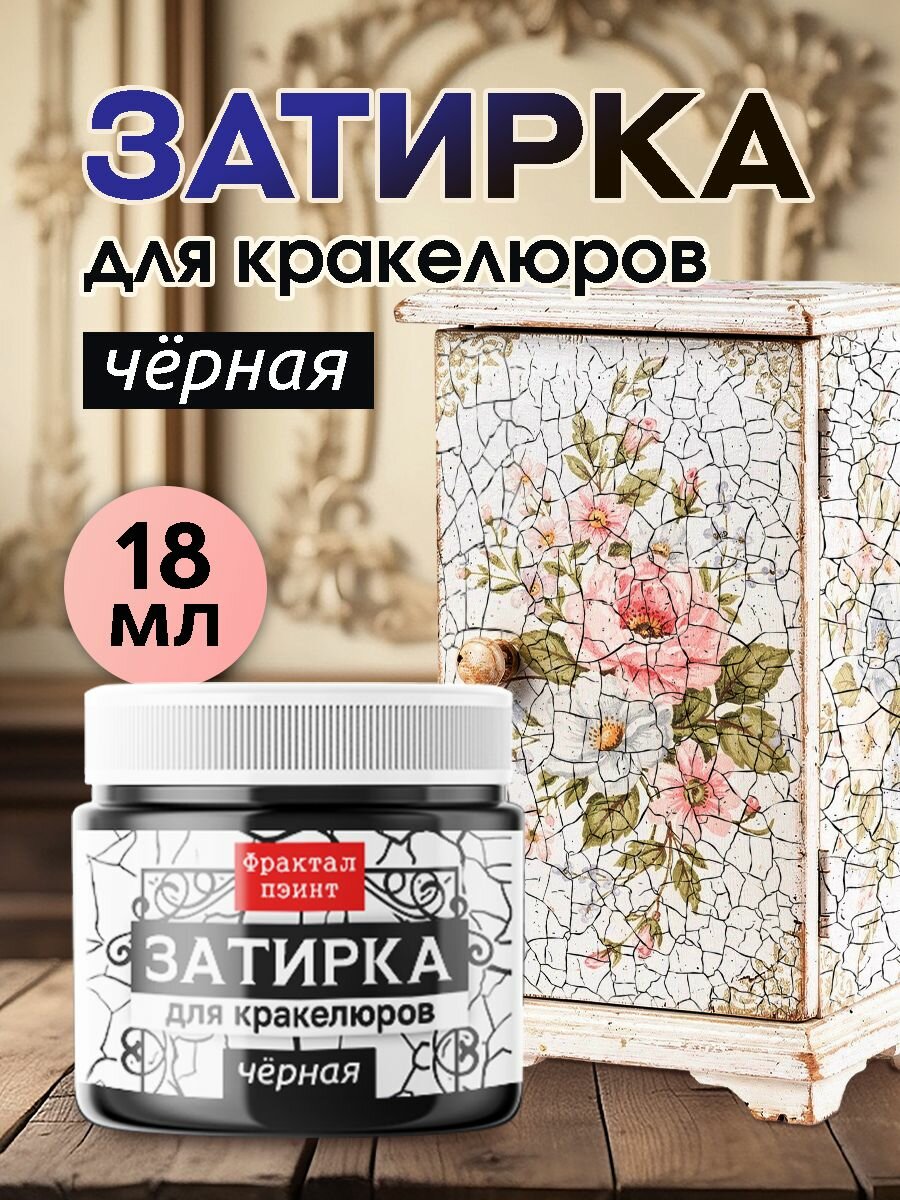 Затирка для кракелюров "Чёрная" (18 мл) для творчества Fractal Paint