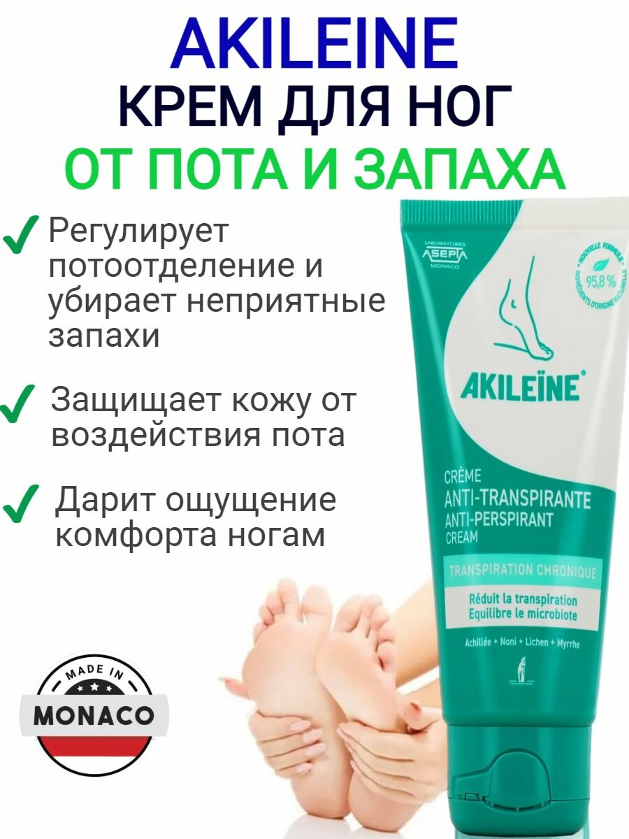 Крем антиперспирант для ног Акилайн, средство от запаха и пота Akileine Anti-Perspirant Cream