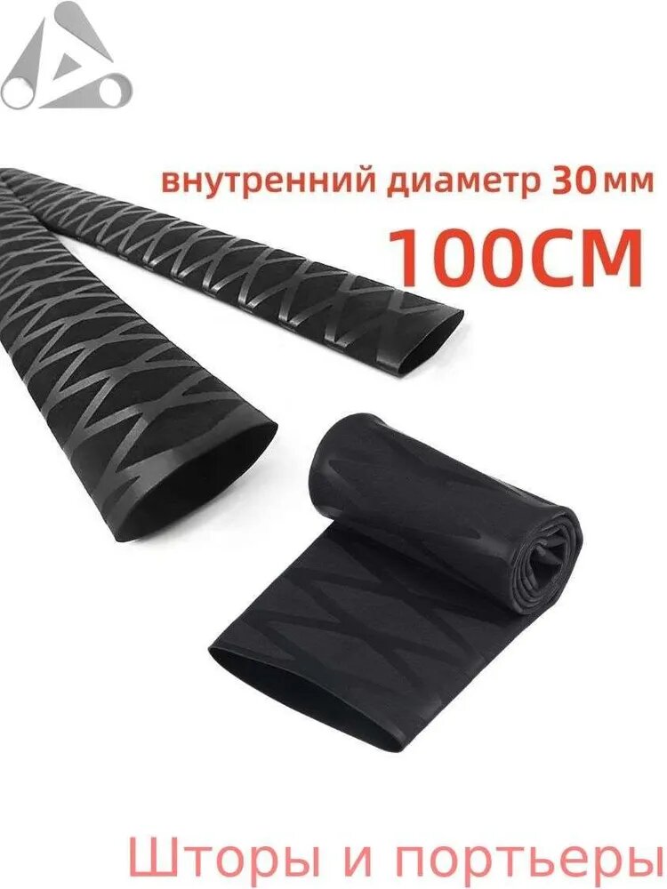 Нескользящая термоусадочная трубка с рисунком, длиной 1 метр, подходит для рыболовных снастей, спортивных товаров и т. д, внутренний диаметр 30 мм, черная