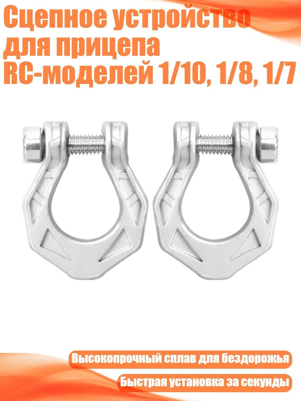 Сцепное устройство для прицепа RC-моделей 1/10, 1/8, 1/7, Серебро