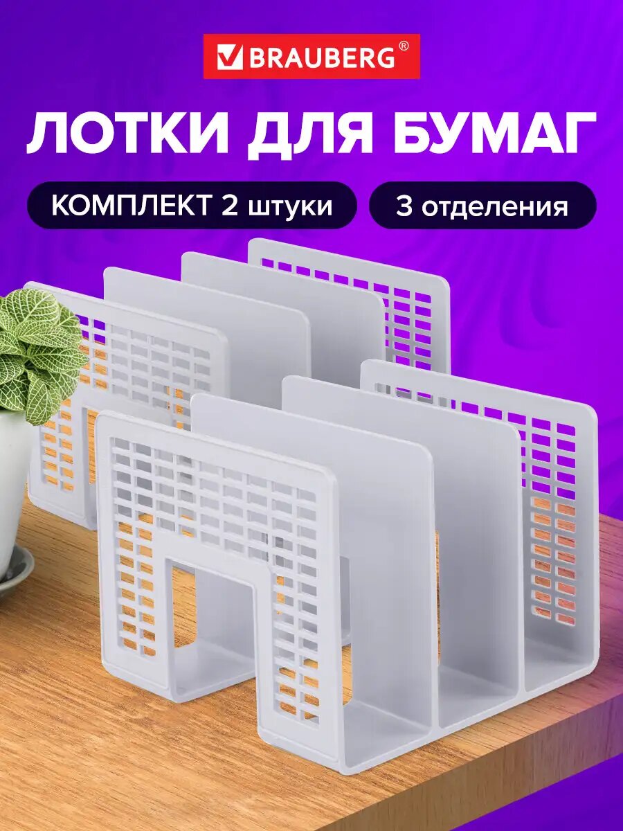 Лоток сортер для бумаг вертикальный, органайзер для документов, папок и файлов сетчатый, набор 2 штуки, Brauberg, 880808