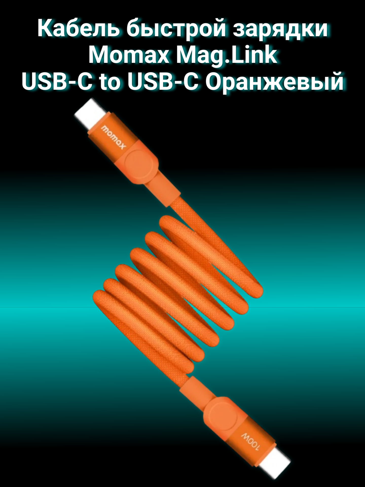 Кабель быстрой зарядки Momax Mag.Link Magnetic, USB-C to USB-C, 100W, 1м, оранжевый
