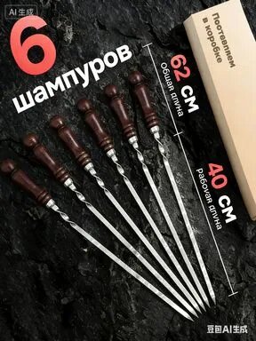 Шампур 40 см, 6 шт