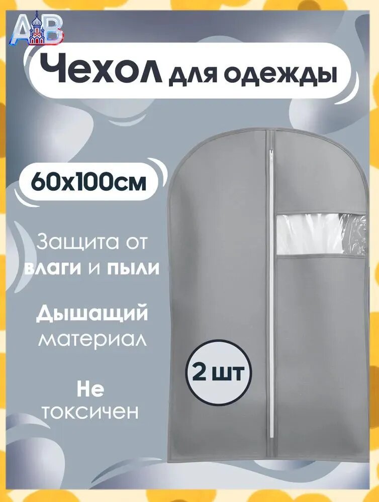 Чехол для одежды Чехол для одежды, 100 см х 60, 2 шт