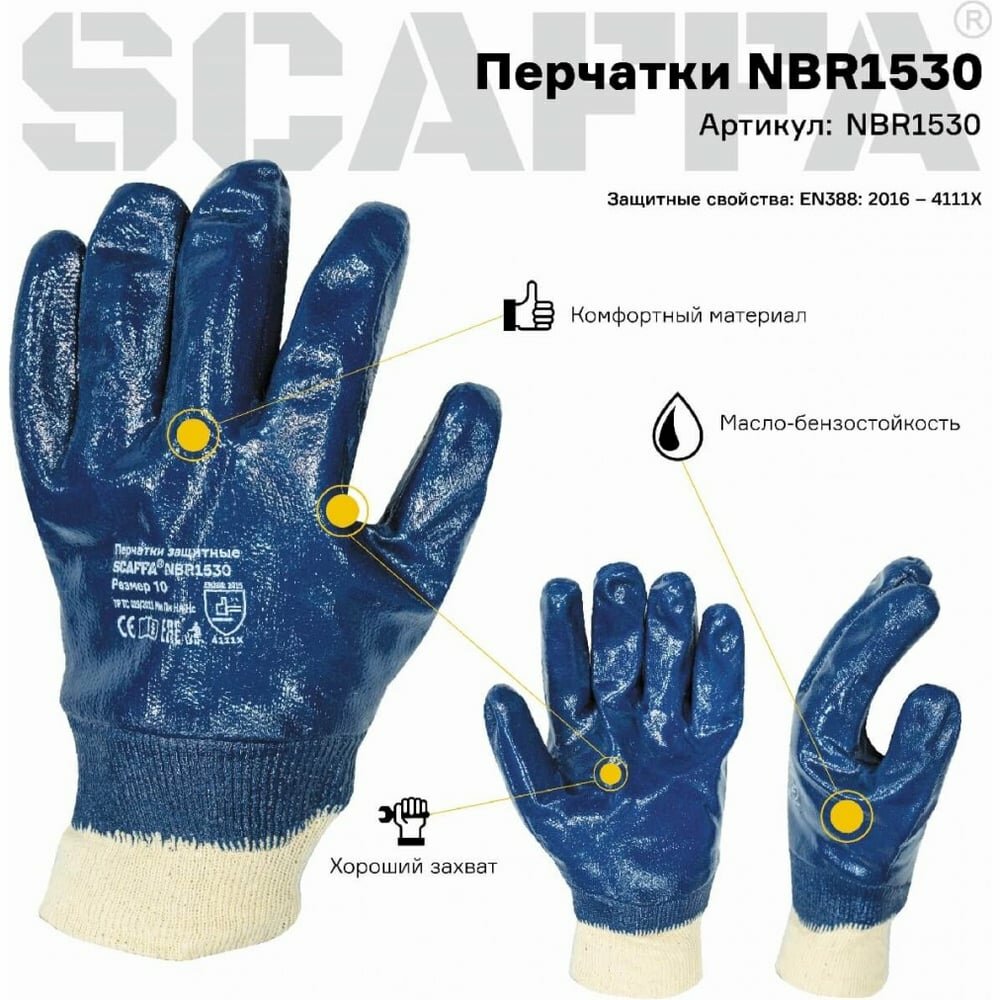 Защитные перчатки Scaffa NBR1530 МБС размер 11 00-00012458 — фото 1