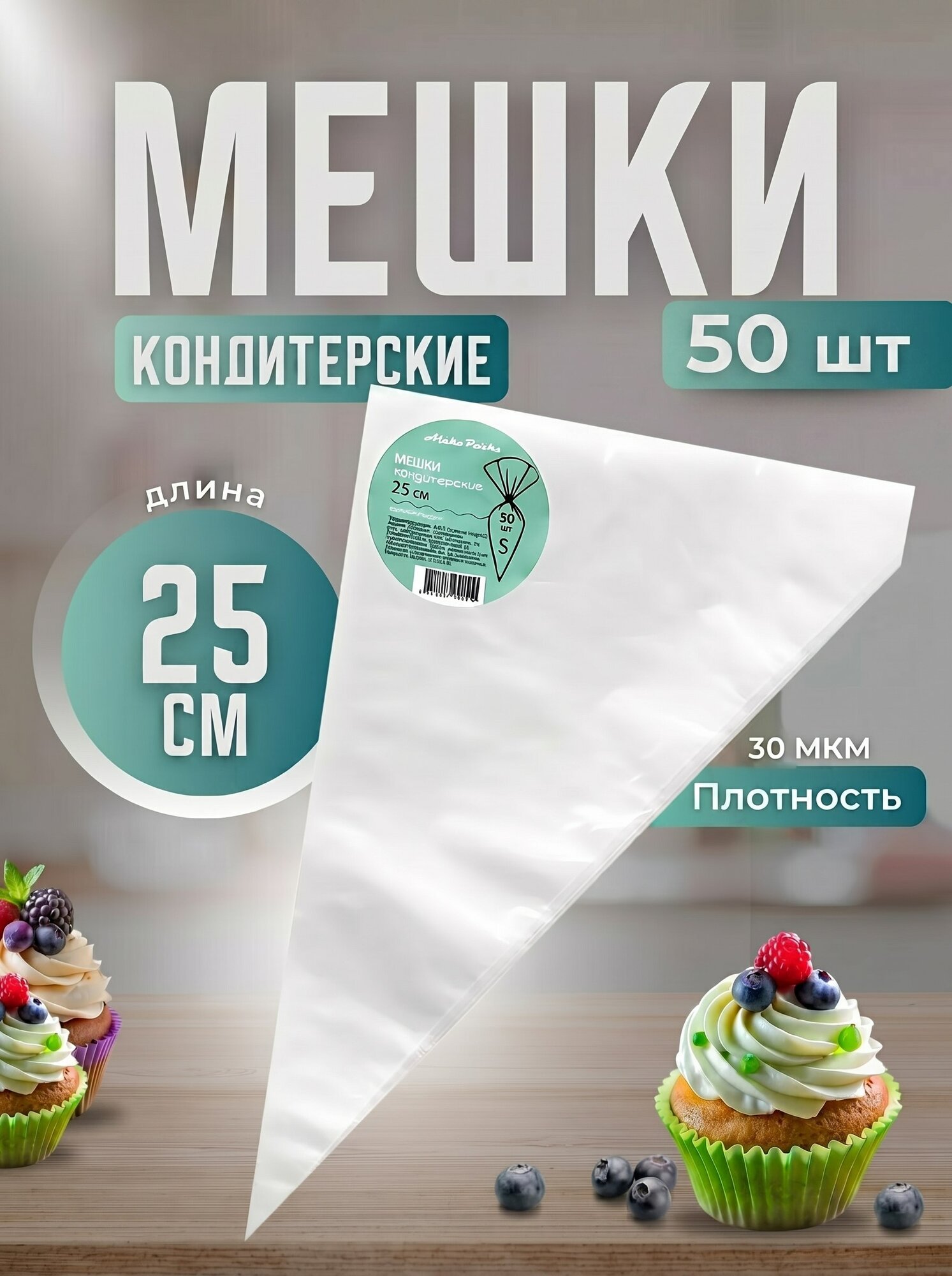 Кондитерские мешки одноразовые Aleks Parks в пластах 25 см 50 штук
