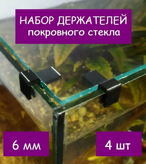 Набор держателей покровного стекла аквариума СКАТ-1111Д. В наборе 4шт