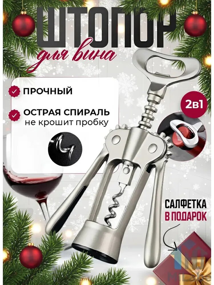 Xiaomi Штопор "Штопор для вина", винтовой, серебристый, металл, 2 в 1, прочный, с салфеткой в подарок