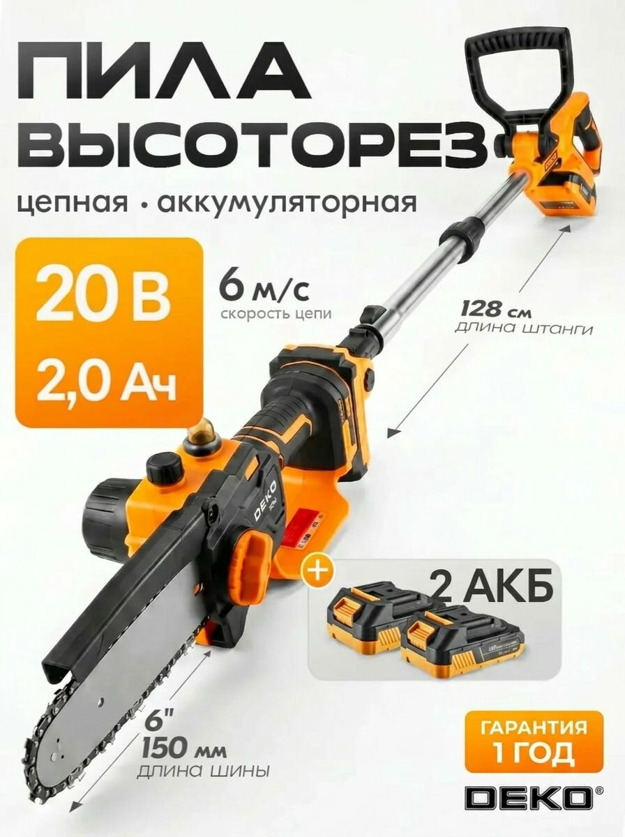 Пила аккумуляторная цепная, высоторез телескопический DEKO DKCHSDR 20-150, шина 6", сучкорез, секатор, 2 батареи, с удлинителем