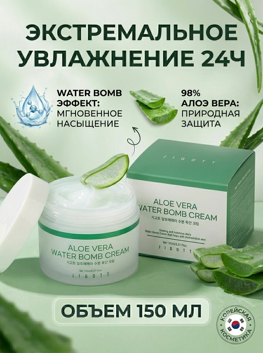 Jigott Aloe Vera Water Bomb Cream крем для лица с экстрактом алоэ вера,150 мл