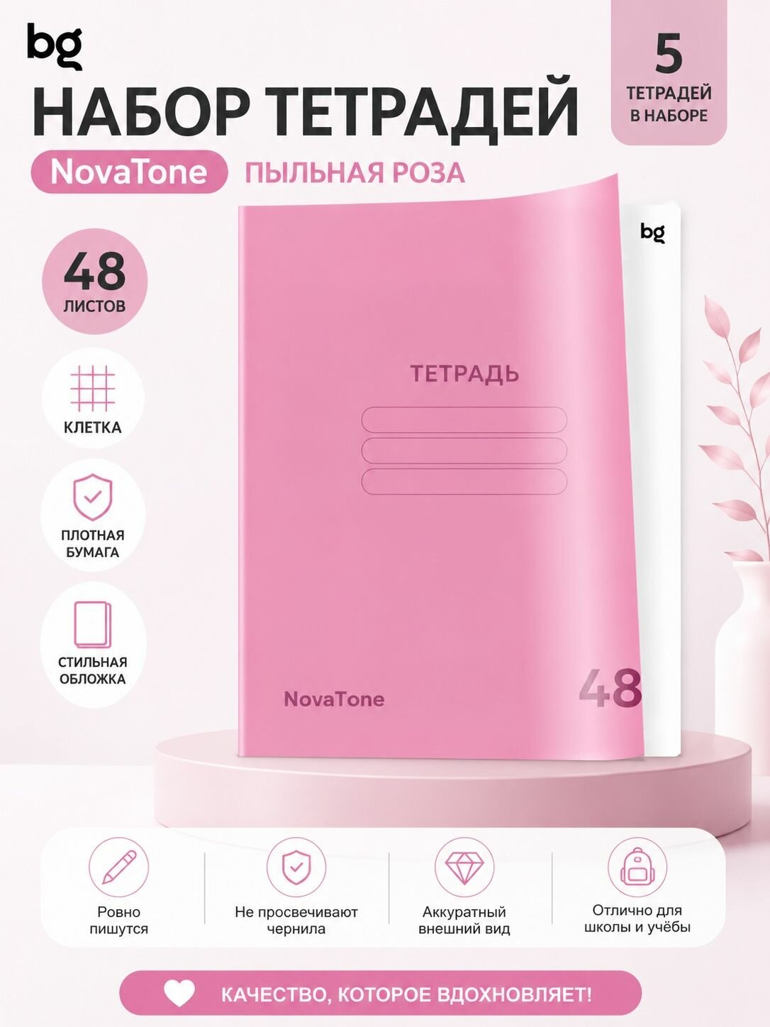 Набор тетрадей 48 листов (5шт.) BG "NovaTone. Пыльная роза" клетка (Т5ск48_пл 57940)