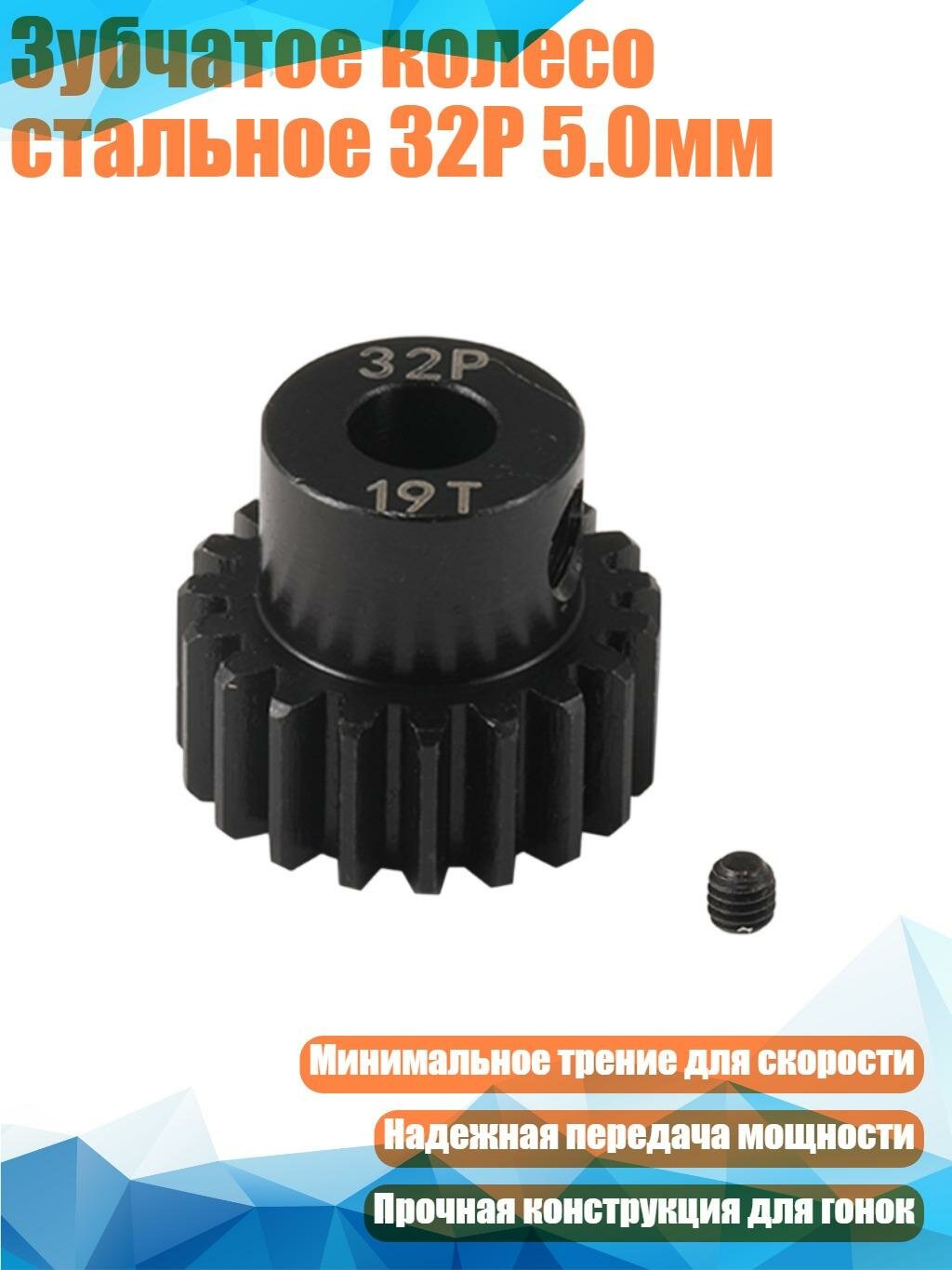 Зубчатое колесо стальное 32P 5.0мм, 19T