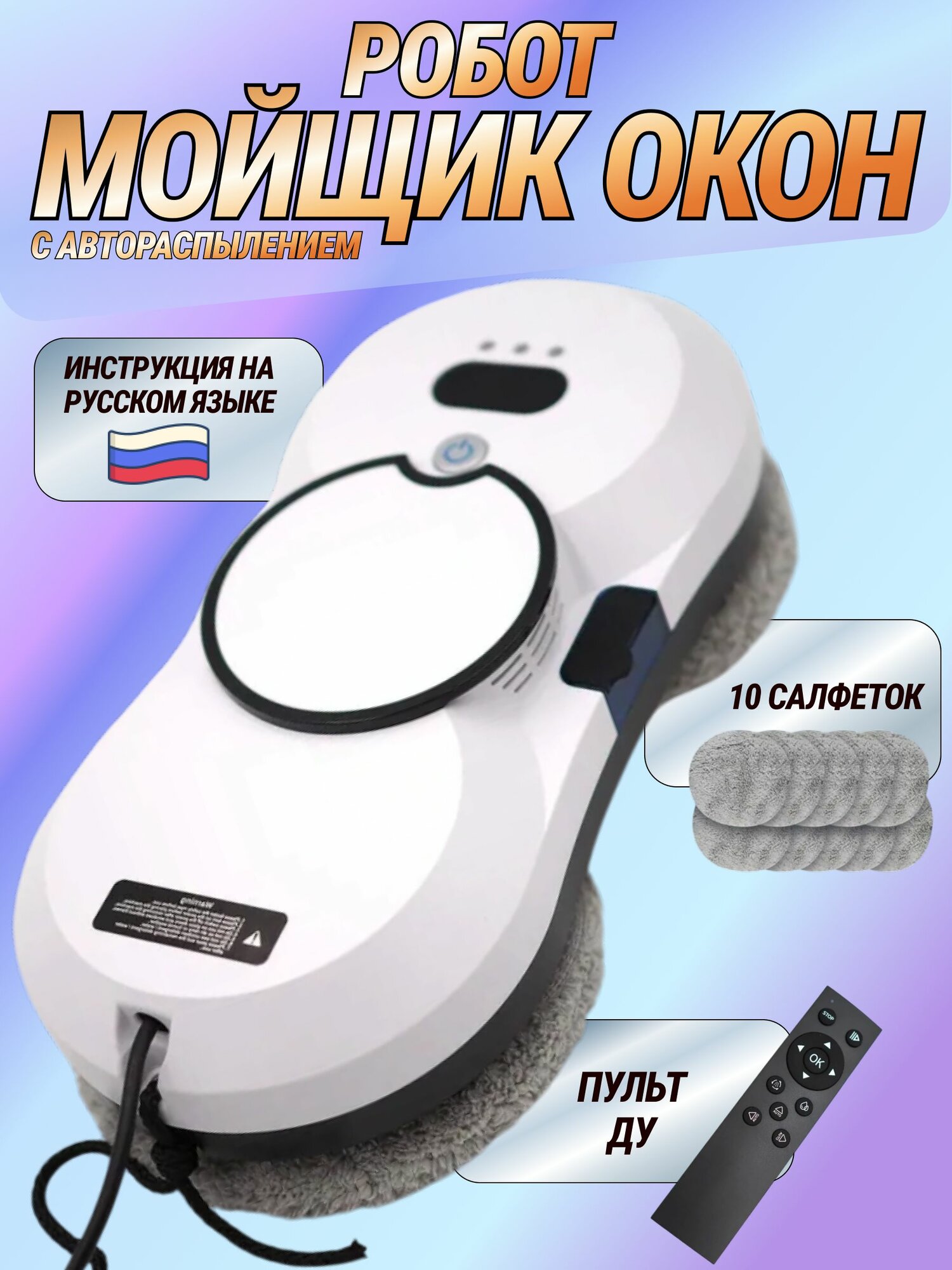 Робот мойщик окон TF-101 с дистанционным управлением и автоматическим распылением воды / Робот-стеклоочиститель для окон, зеркал, плитки, белый