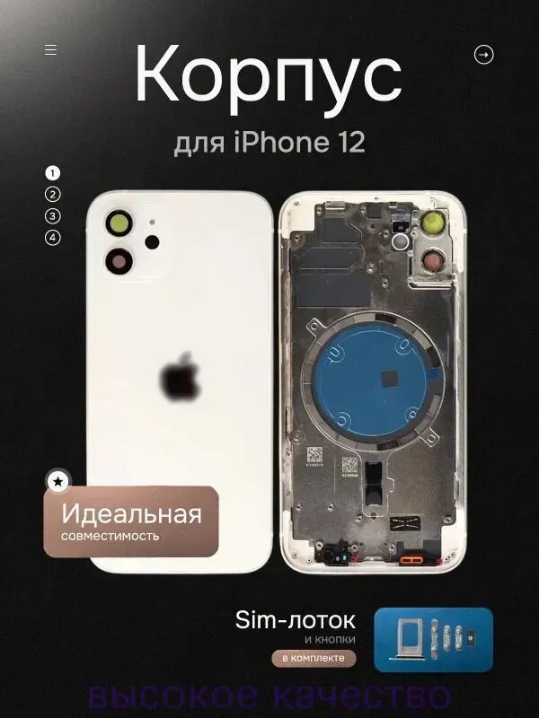 Корпус с кнопками для iPhone 12 (White) + монтажные проклейки